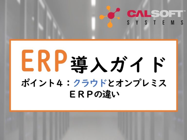 クラウドとオンプレミスerpの違い Calsoft Systems Erp Network It Services